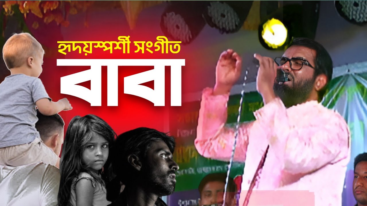 বাবা তুমি কেমন আছো | Baba Tumi Kemon Acho | Obydullah Tarek | Bangla ...