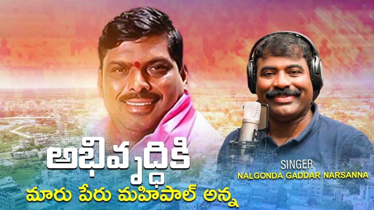 | Gudem Mahipal Reddy song | Abhivruddi ki maaru peru Mahipal Anna ...