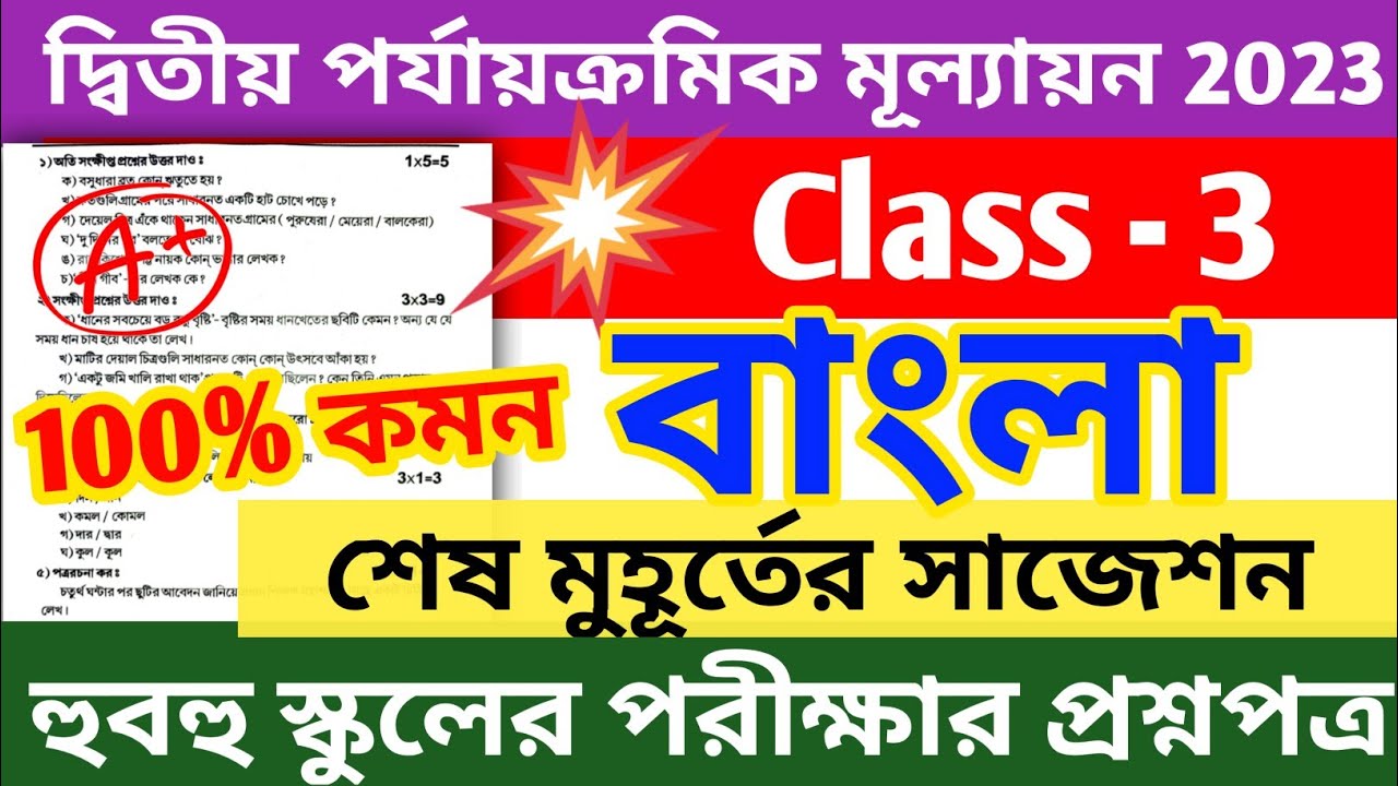 class 3 bengali 2nd unit test question 2023 || class 3 bangla second ...