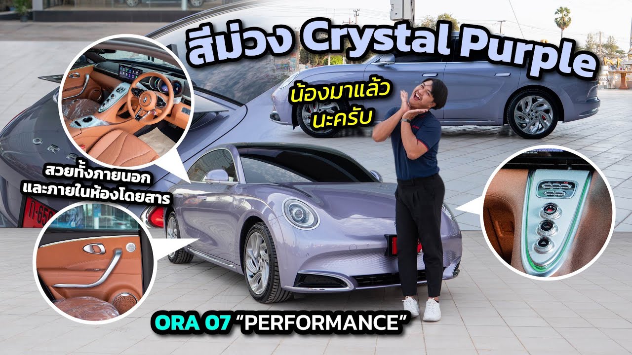 น้องมาแล้ว!!! ORA 07 สีม่วง Crystal Purple สวยทั้งภายนอกและภายในห้อง ...