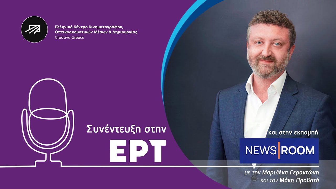 Συνέντευξη Λ. Χριστόπουλου στην εκπομπή NEWSROOM-ΕΡΤ, 20 Οκτ. 2024 ...