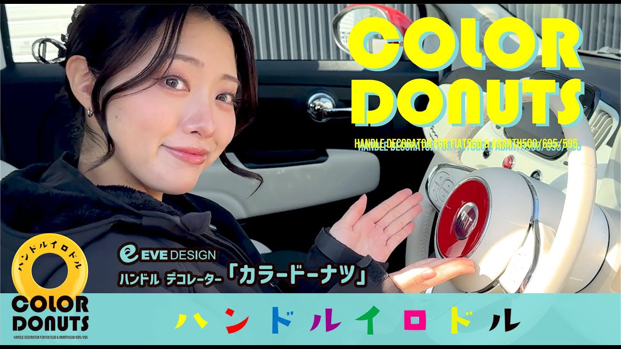 《EVE DESIGN》 新発売ハンドル デコレーター「カラードーナツ」!! FIAT500 シリーズ1～6・ABARTH500/595/695シリーズ1～6 《ハンドルイロドル》 - YouTube