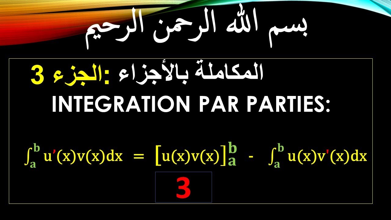 INT PAR PARTIES 3 المكاملة بالأجزاء الجزء الثالث - YouTube