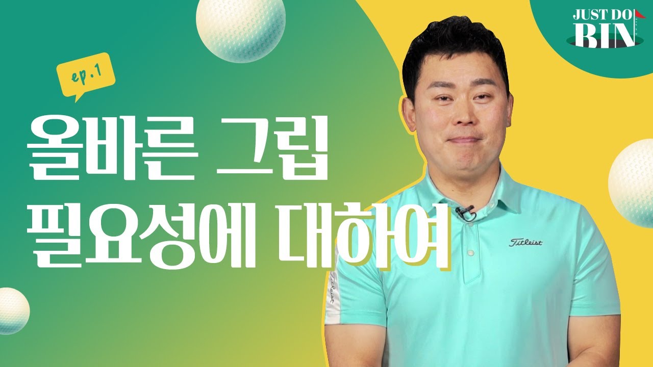 Ep1 비기너 레슨의 定石 그립편 골프스윙 릴리스타이밍 릴리즈하는 방법 아이언 잘 치는 법 아이언비거리 아이언