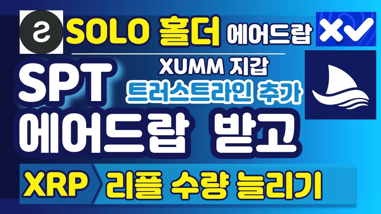 솔로제닉solo 홀더 Spt 에어드랍 Xumm 지갑에 Spt 트러스트라인 추가하고 리플 에어드랍 받기 Xrp 수량 늘리기 Youtube