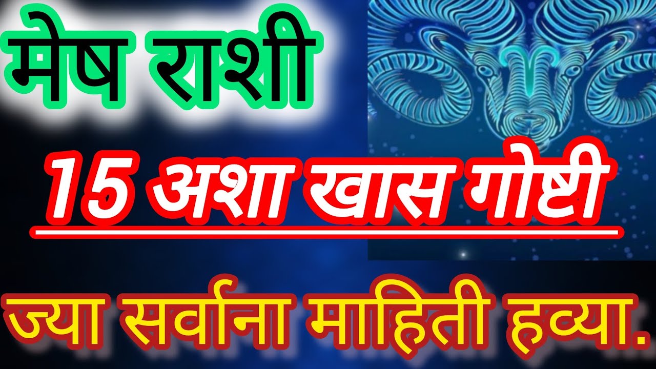 #aries #mesh rashi 15खास गुण | ##astrology #मेष राशींच्या व्यक्तीचा ...