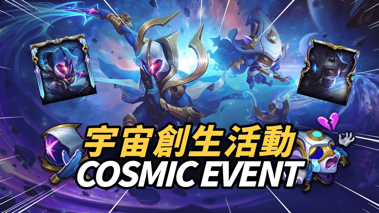 WILD RIFT - FULL COSMIC EVENT EXPLAINED! POSSIBLE TO GET COSMIC YI AND ...