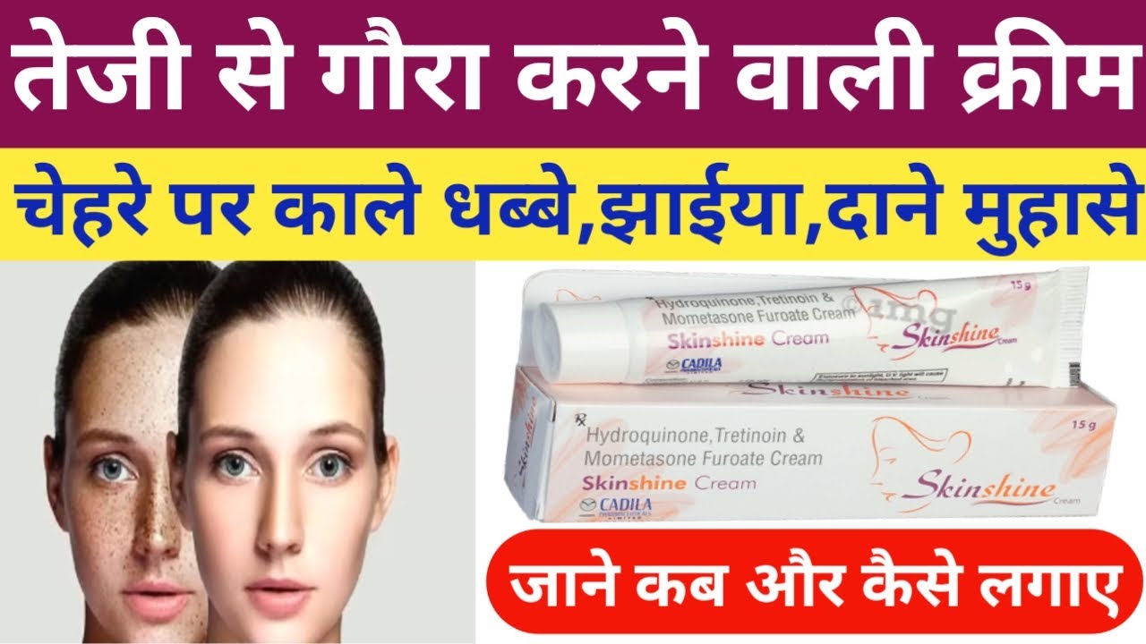 तेजी से गौरा करने वाली क्रीम | gora hone wala cream | Skin shine cream ...