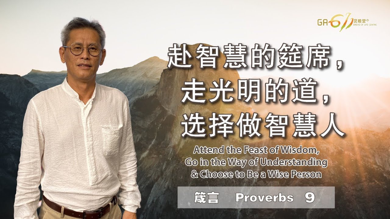 GA611 晨祷｜箴言9 Proverbs 9｜李新财牧师 Rev Ezra Lee｜1.9.2023 - YouTube
