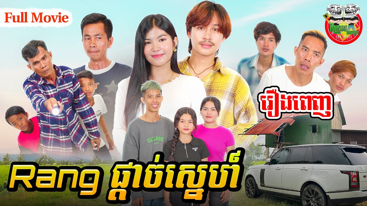 រឿង Rang ផ្ដាច់ស្នេហ៍ Full Movie [ 4K ] - YouTube
