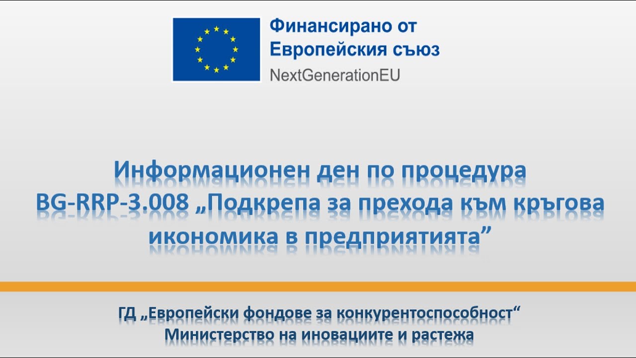 Презентация Bg Rrp 3 008 Подкрепа за прехода към кръгова икономика в