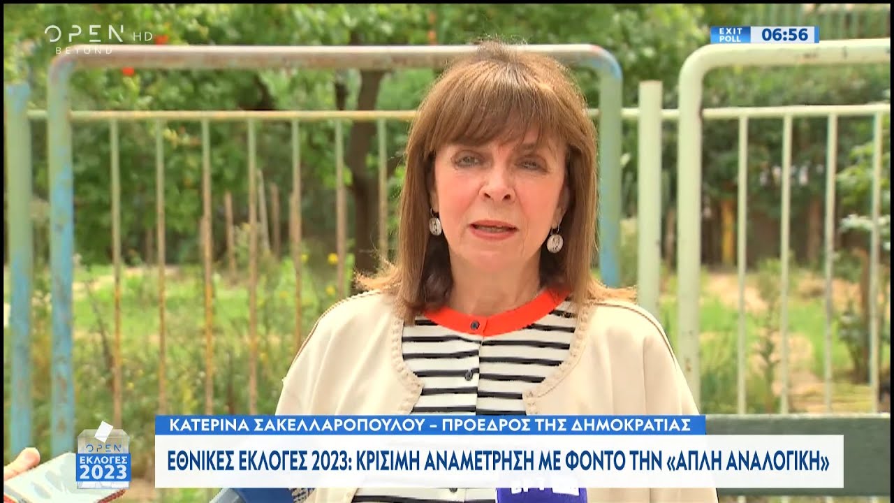 Ψήφισε η Πρόεδρος της Δημοκρατίας Κατερίνα Σακελλαροπούλου | 21/5/2023 ...