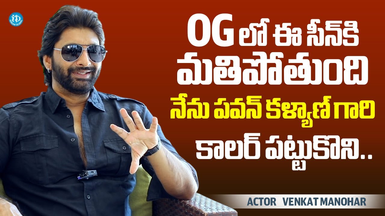 Actor Venkat Manohar About OG Movie Character | Anchor Darshan | iDream ...