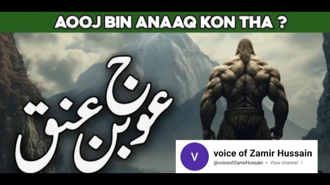 Who was auj bin anaq/world’s tallest man’s story & history voice of ...