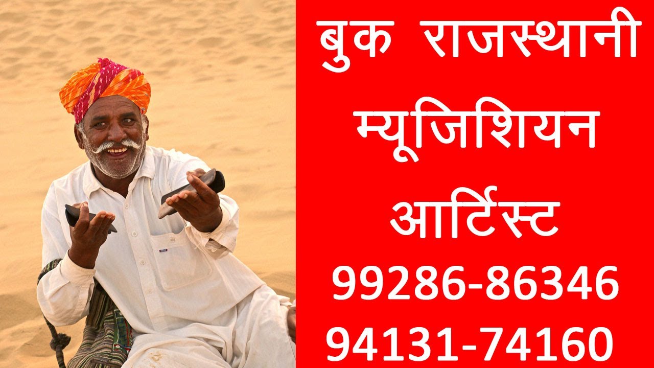 Rajasthani Langa Party Booking, Langa Folk Musicians Contact 9928686346 ...