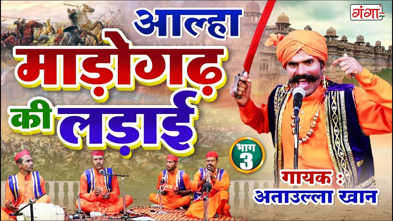 आल्हा - माड़ोगढ़ की लड़ाई {भाग - 3} Madogad ki Ladai - Attaullah Khan ...