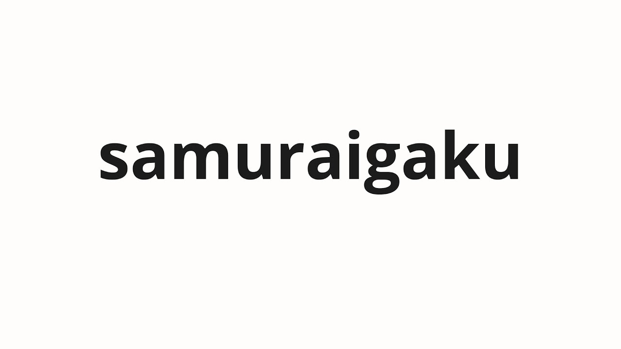 How to pronounce samuraigaku | 侍学 (samurai studies in Japanese) - YouTube