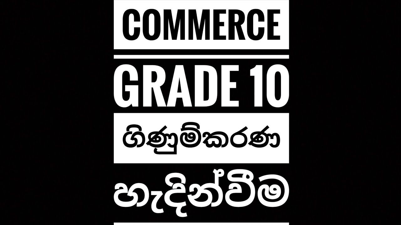 Commerce grade 10/ 4th lesson - ගිණුම්කරණ හැදින්වීම - YouTube