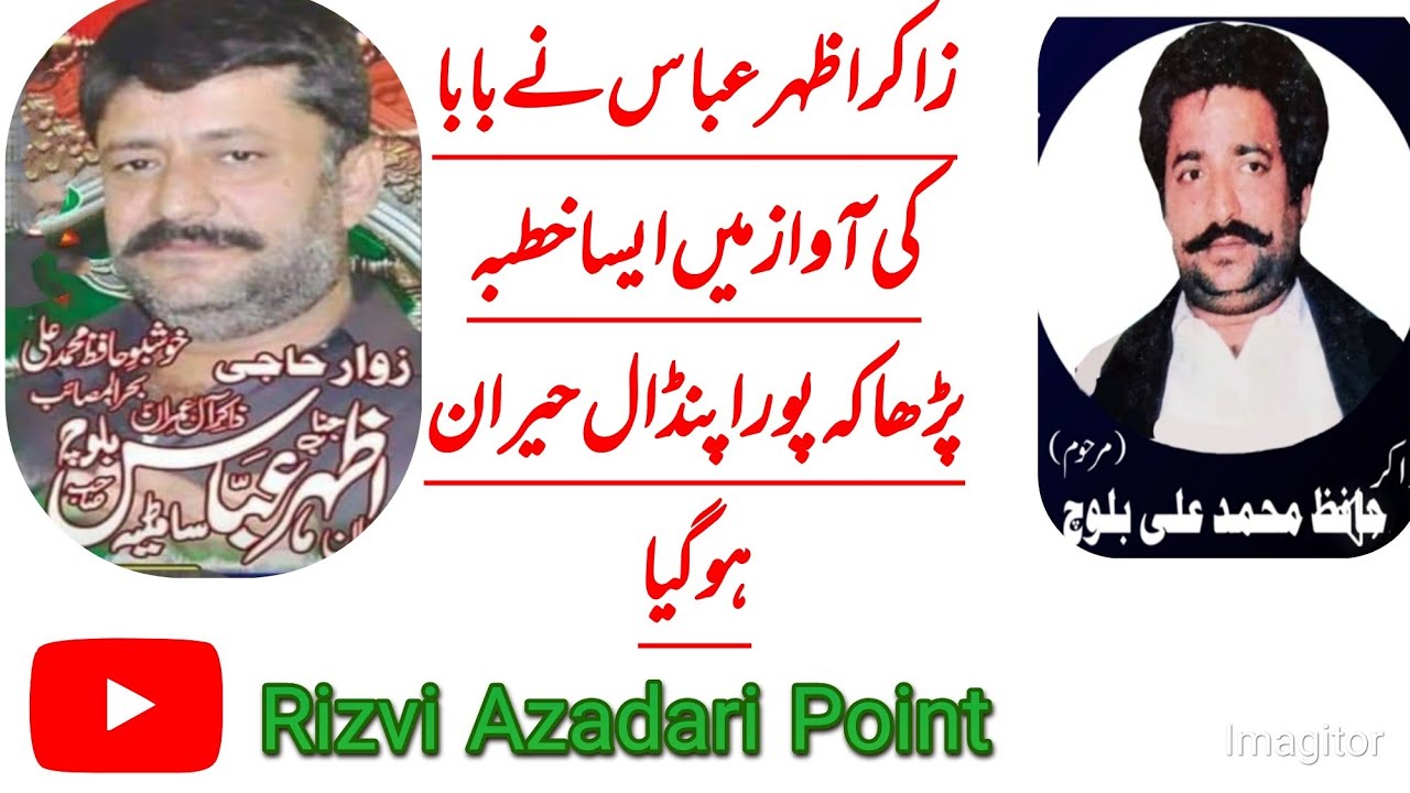 Khutba Hafiz Muhammad Ali Baloch k lehjy me || Zakir Azhar Abbas Samtia ...