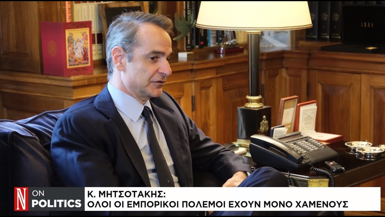 Κ. Μητσοτάκης στη συνάντηση με Κ. Τασούλα: Όλοι οι εμπορικοί πόλεμοι ...