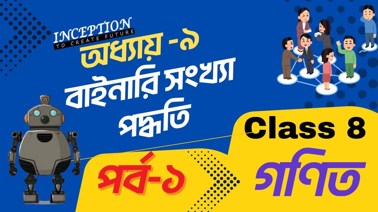 বাইনারি সংখ্যা পদ্ধতি। অধ্যায় ৯ । পর্ব-১। অষ্টম শ্রেণি।গণিত । Class 8 ...