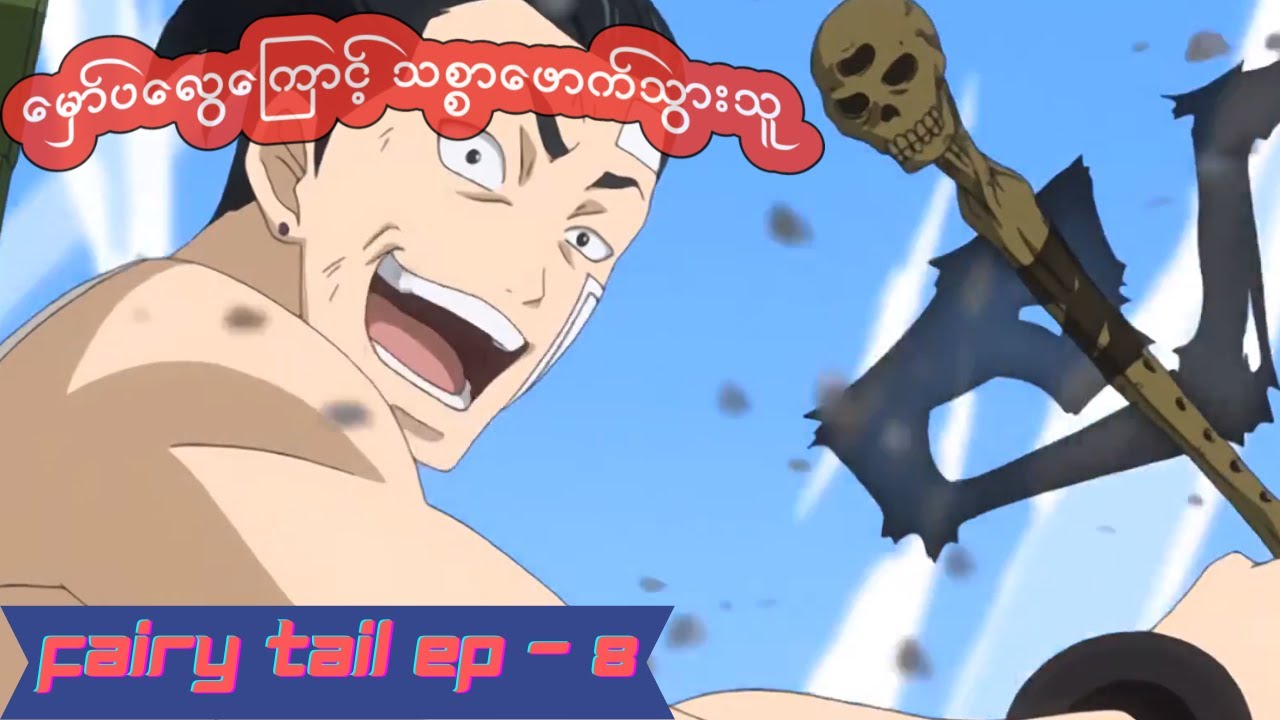 မှော်ပလွေ| fairy tail ep 8|recap myanmar| antimation recap| ဇာတ်ကားကောင ...