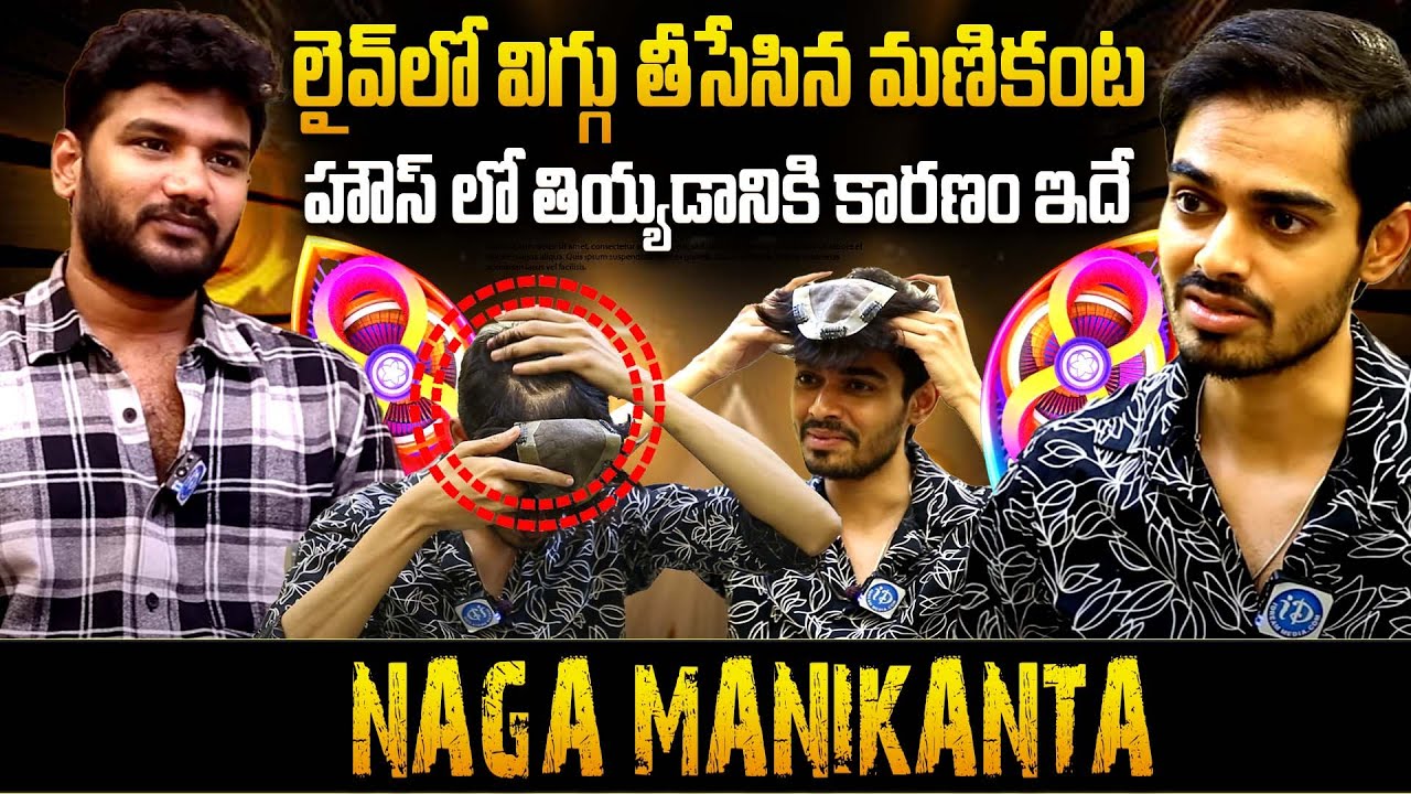 లైవ్ లో విగ్గు తీసేసాడు.!! | Naga Manikanta Exclusive Interview After ...