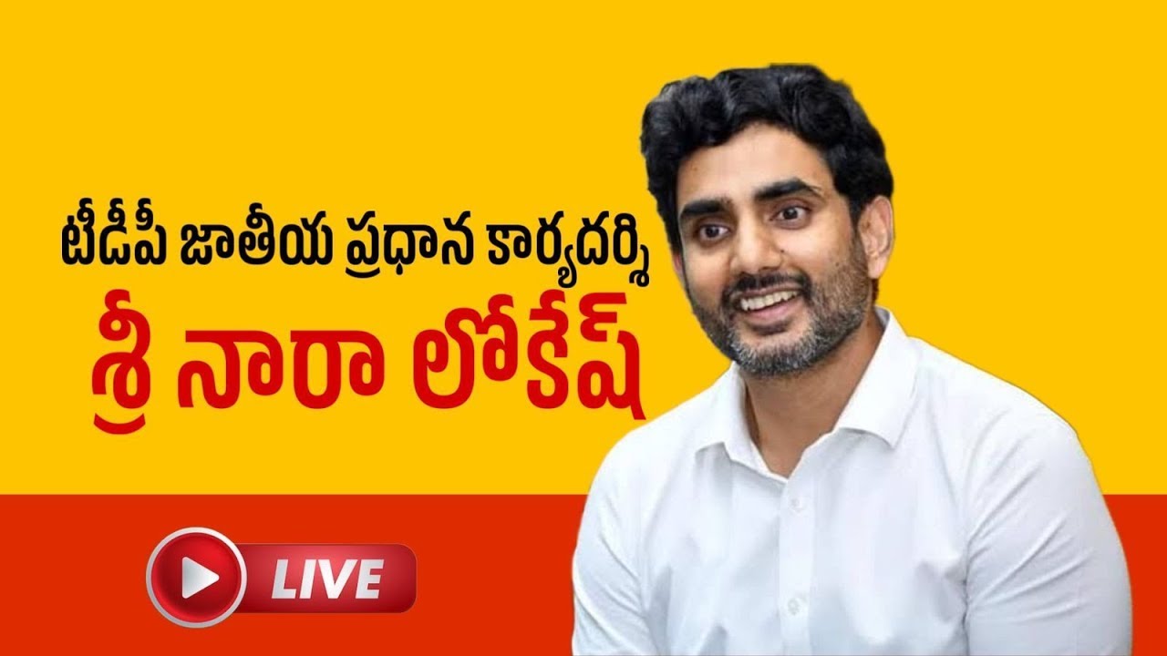 LIVE : Nara Lokesh participated in Badude Badudu program organized in ...