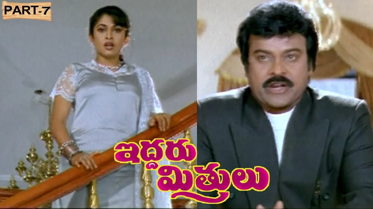 Iddaru Mitrulu Movie Part 7 || Chiranjeevi, Ramya Krishna, Sakshi ...