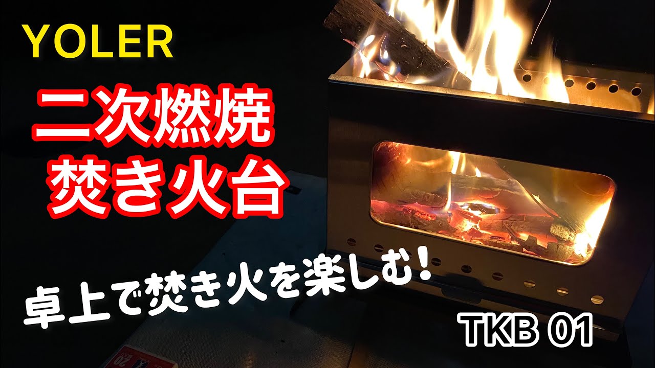【YOLER焚き火台】二次燃焼焚き火台！卓上で焚き火がしたい！！ - YouTube