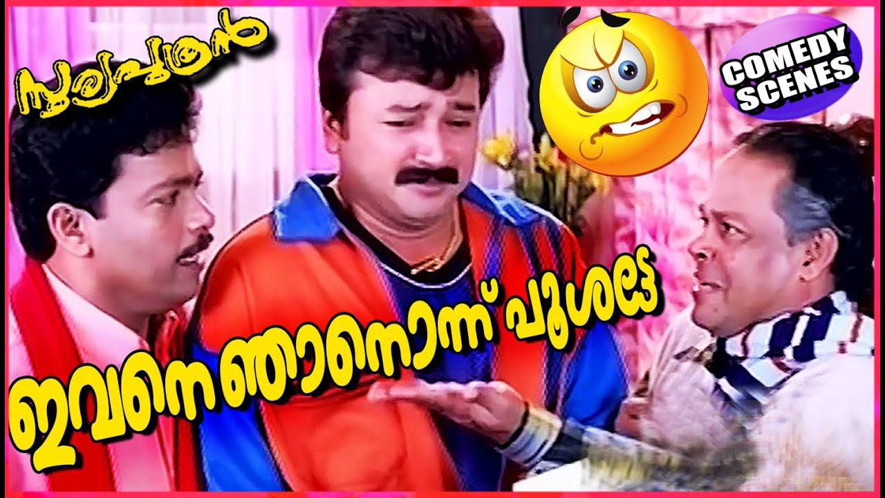ഇവനെ ഞാനൊന്ന് പൂശട്ടെ | Jagadeesh, Innocent Comedy Scenes | Malayalam ...