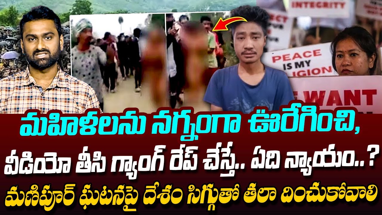మణిపూర్ లో దారుణం | Manipur Incident News in Telugu | Manipur Conflict ...