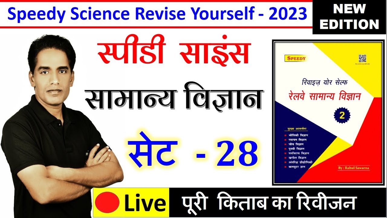 SET - 28 Speedy Science Revise Yourself | Speedy GS | Samanya Vigyan ...
