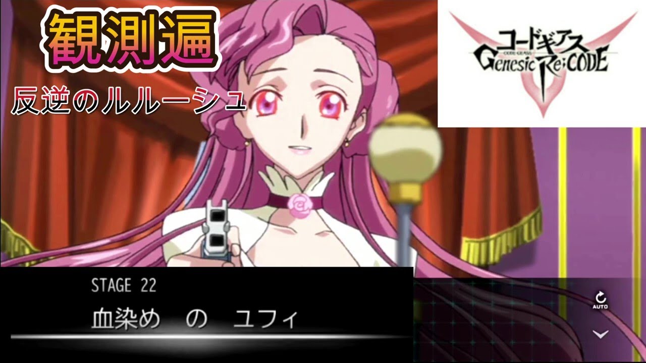 【ギアジェネ】ストーリー 観測遍 コードギアス 反逆のルルーシュ STAGE 22 血染めのユフィ【コードギアス 反逆のルルーシュ Genesic Re;CODE】 - YouTube