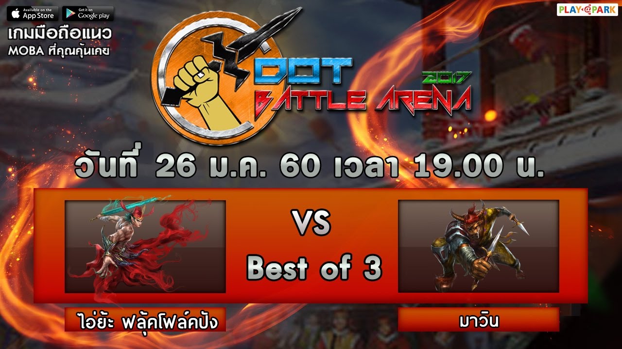 DOT Battle Arena 2017 รอบ 16 ทีม - YouTube