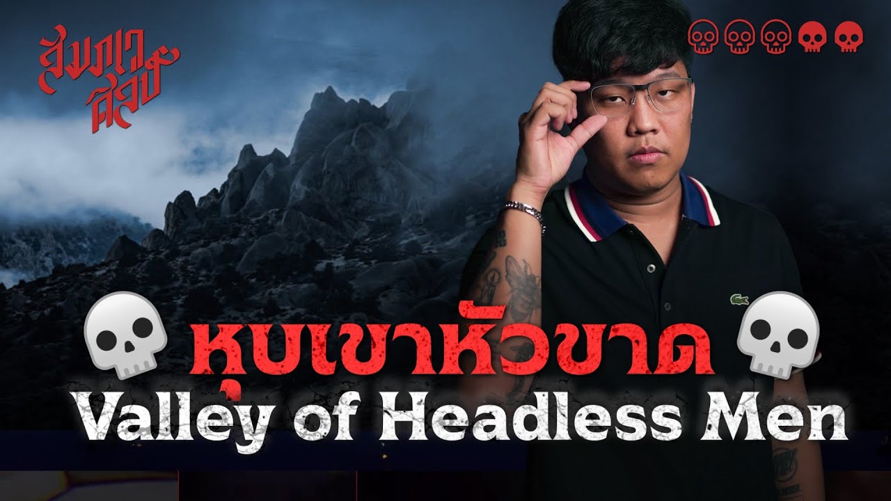 ธรรมชาติที่สวยงาม แฝงไปด้วยความหลอน | หุบเขาหัวขาด Valley of Headless ...
