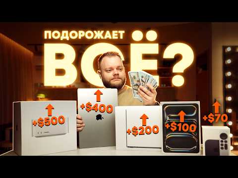 Apple повысила цены ПОЧТИ НА ВСЁ
