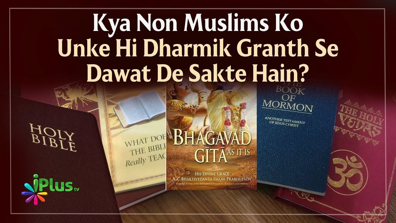 Kya Non Muslims Ko Unke Hi Dharmik Granth Se Dawat De Sakte Hain? By Dr ...