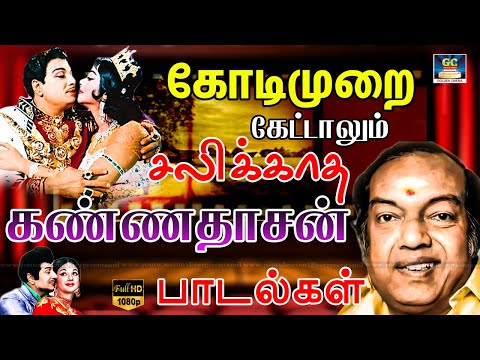 கோடிமுறை கேட்டாலும் சலிக்காத கண்ணதாசன் பாடல்கள்  kodimurai kettalum salikatha kannadhasan padalgal