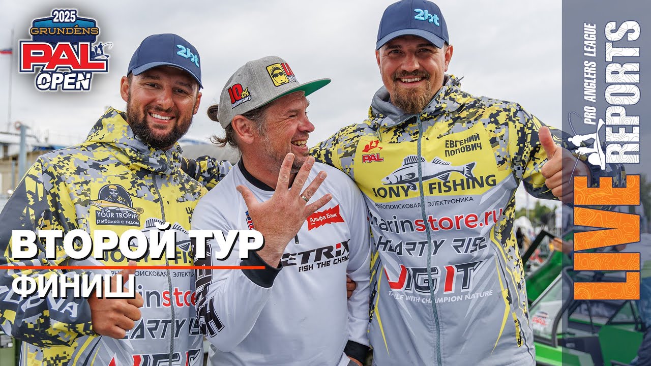 LIVE REPORTS: Второй тур. Финиш. GRUNDENS PAL OPEN 2025 - YouTube