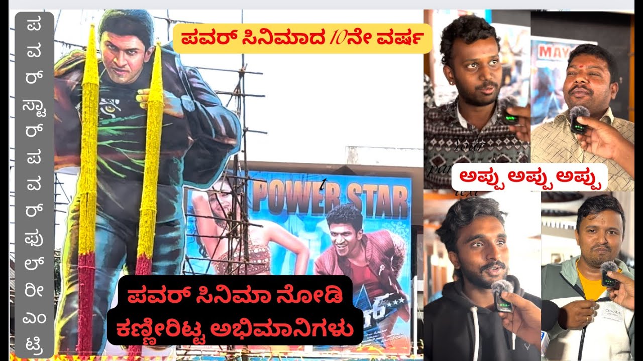 POWER MOVIE RE RELEASE REVIEW #puneethrajkumar #trendingvideo #kannada ...