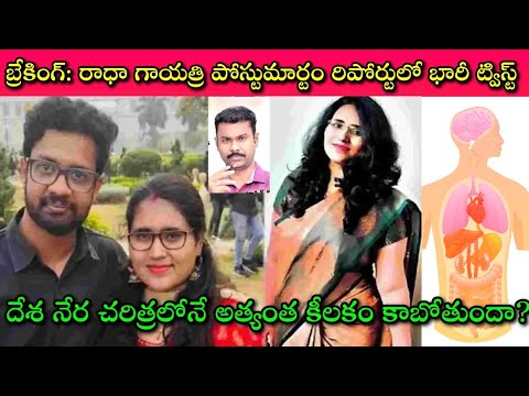 Vizag Radha Gayathri Postmortem Shocking Report!🙄 Sri Charan బతికే ఉన్నాడా?🚨 ఏకంగా అతని Parents కి?🔥