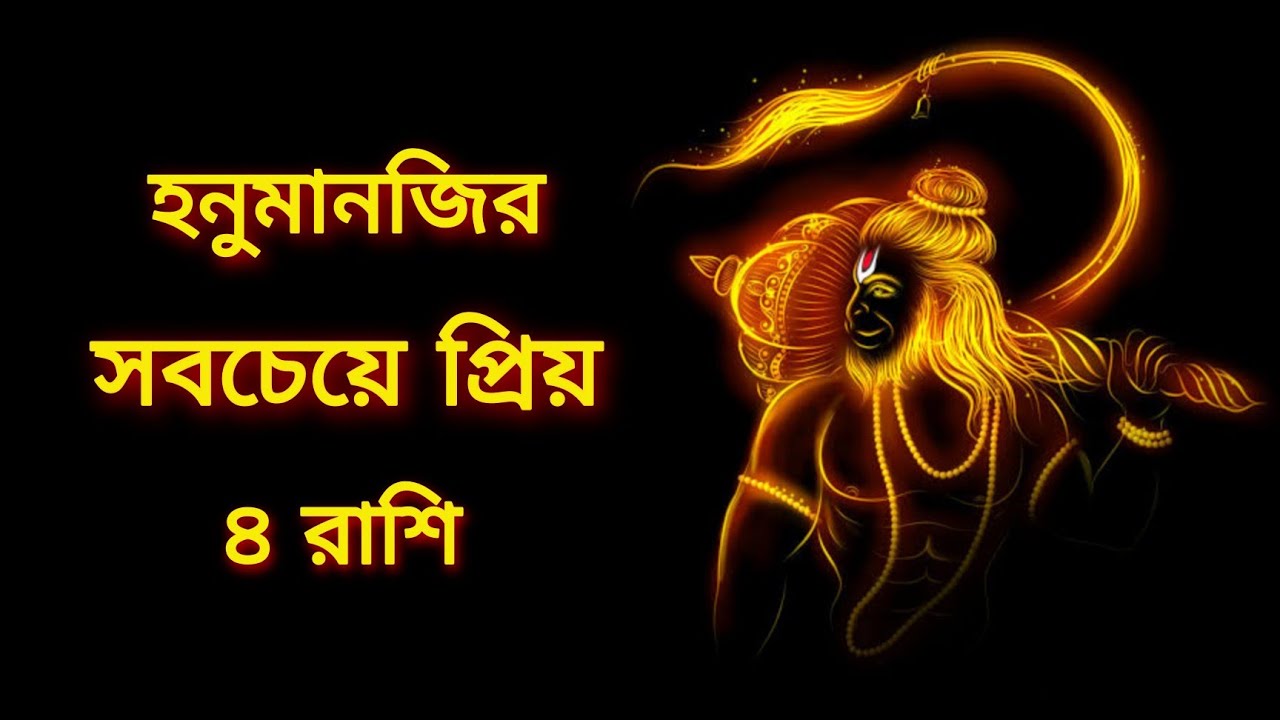 Kumbha Rashi | Kumbha Rashi 2024 Bengali | Hanumanji's Favorite 4 Rashi ...
