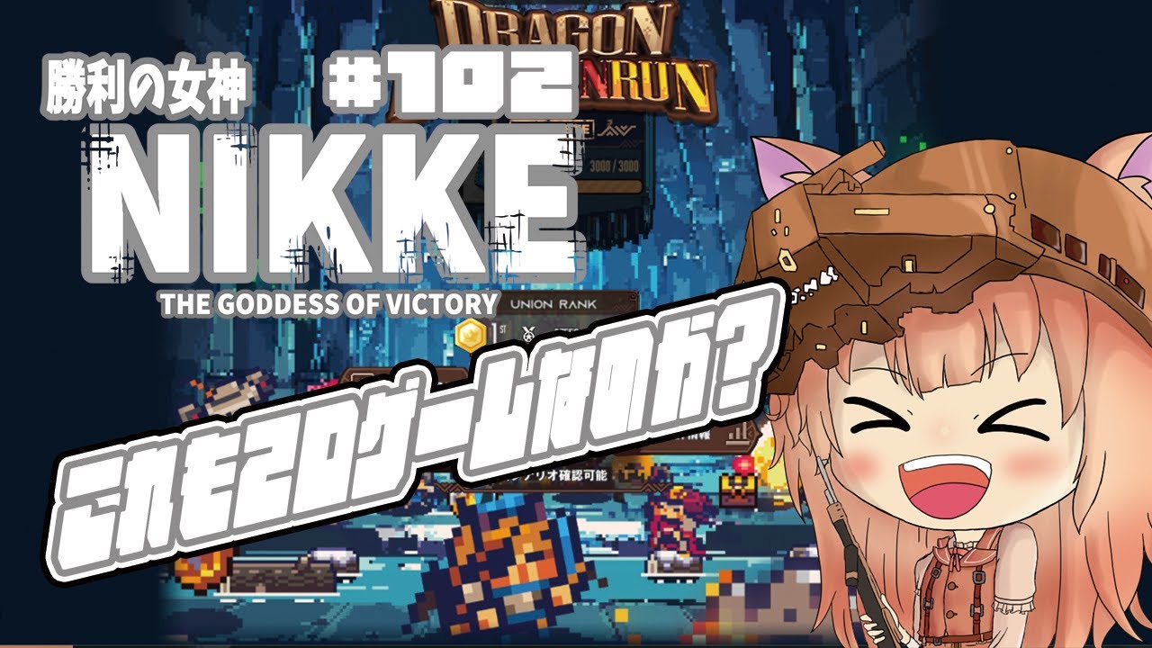 勝利の女神NIKKE】キロチンが勇者でベスティーが魔法使い、うん！これは！2DゲームRPGで宜しいですね！#102【ガチャ配信/メガニケ】 - YouTube