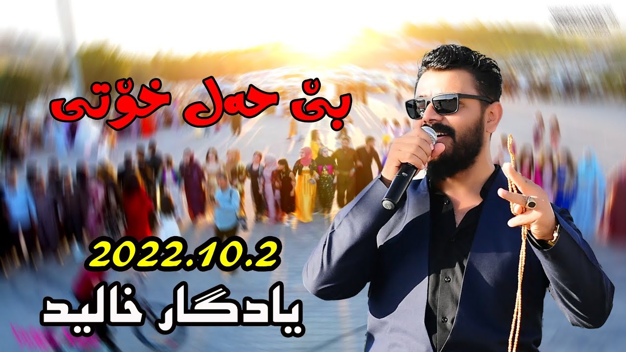Yadgar Xalid 2022.10.2 {hawary shar}music.Ata majid by Video Lawe 4k ...