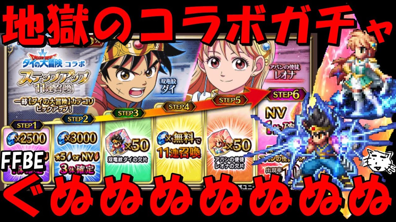 【ffbe】双竜紋ダイ・アバンの使途レオナガチャ!!地獄のステップアップコラボガチャ!!うぐぐぐぐぐぐぐぐ!!【final Fantasy
