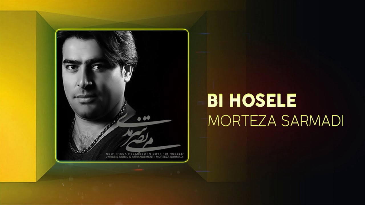 Morteza Sarmadi - Bi Hoseleh | OFFICIAL TRACK ( مرتضی سرمدی - بی حوصله ...