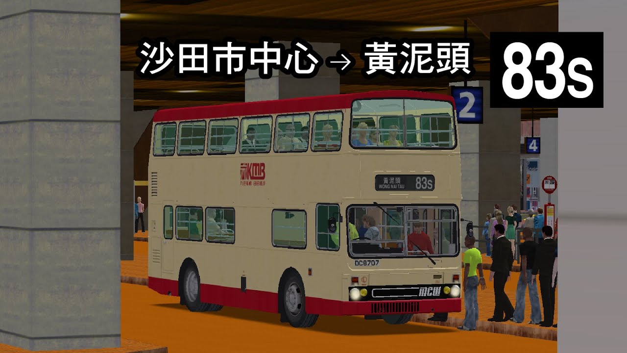 OMSI KMB 83S 沙田市中心 → 黃泥頭 - YouTube
