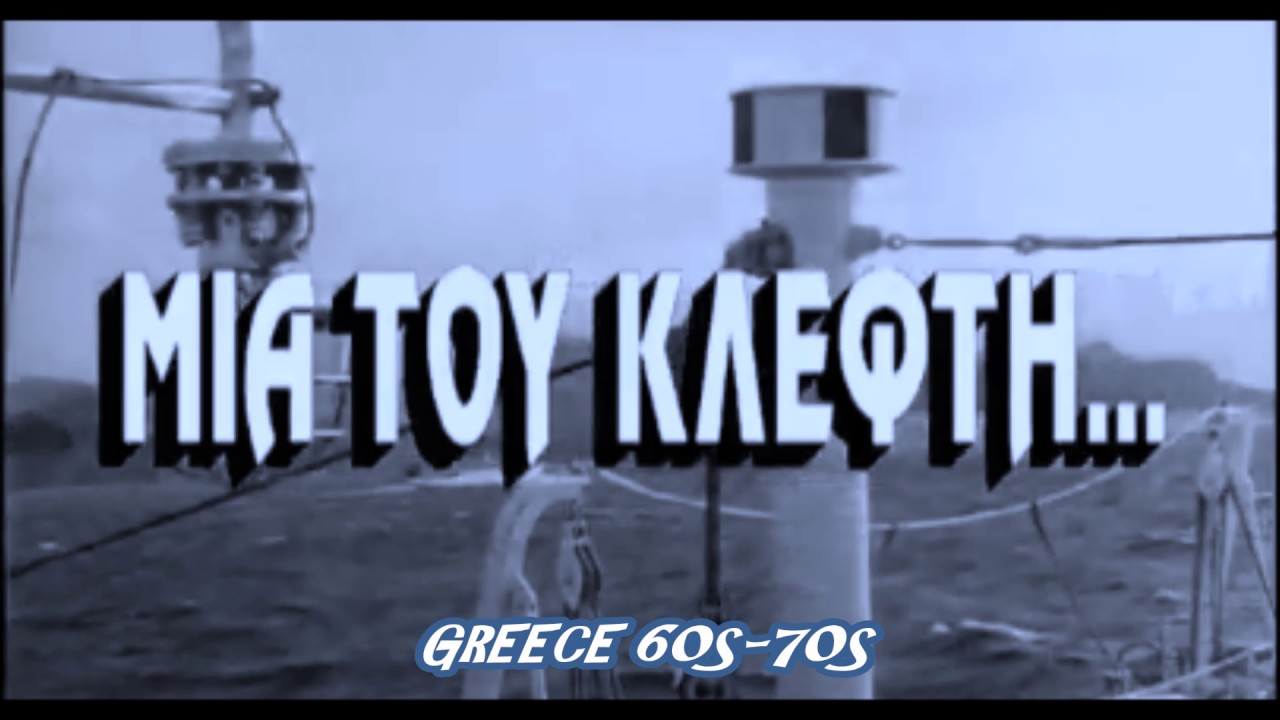 *ΜΙΑ ΤΟΥ ΚΛΕΦΤΗ*JAZZ INSTRUM.- GREEK MOVIE 60s - YouTube