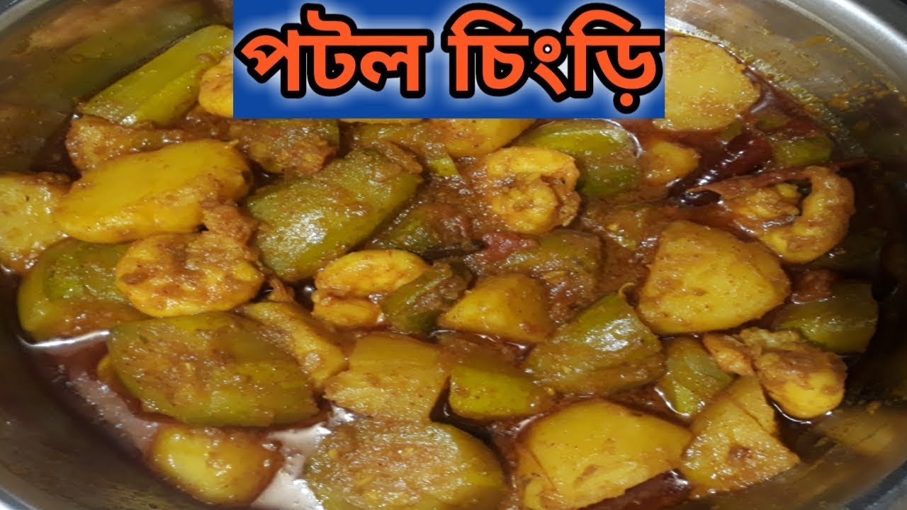 Potol Chingri Recipe | পটল চিংড়ি রেসিপি | Parwal Recipe | Parwal Curry ...
